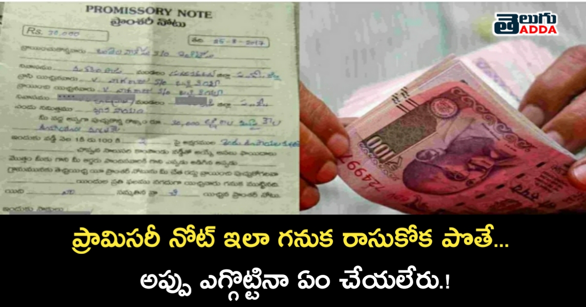 ప్రామిస‌రీ నోట్ రాసేటప్పుడు ఈ 10 విషయాలు తప్పక గుర్తుపెట్టుకోవాలి ...