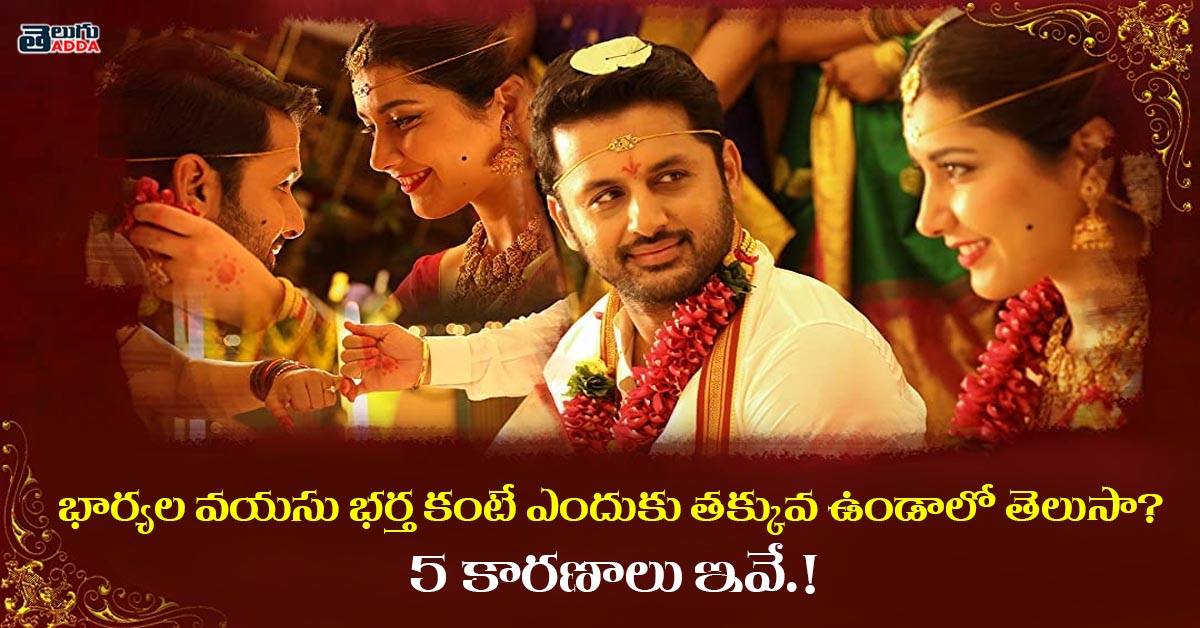 భార్యల వయసు భర్త కంటే ఎందుకు తక్కువ ఉండాలో తెలుసా? 5 కారణాలు ఇవే.!