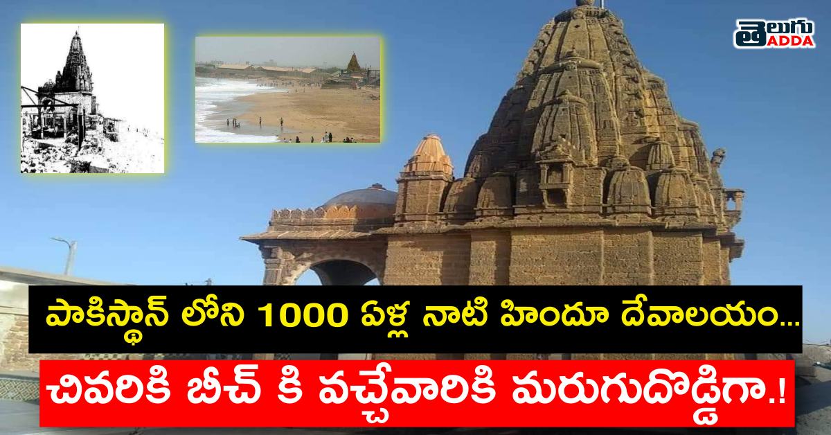 పాకిస్థాన్ లోని 1000 ఏళ్ల నాటి హిందూ దేవాలయం...చివరికి బీచ్ కి ...