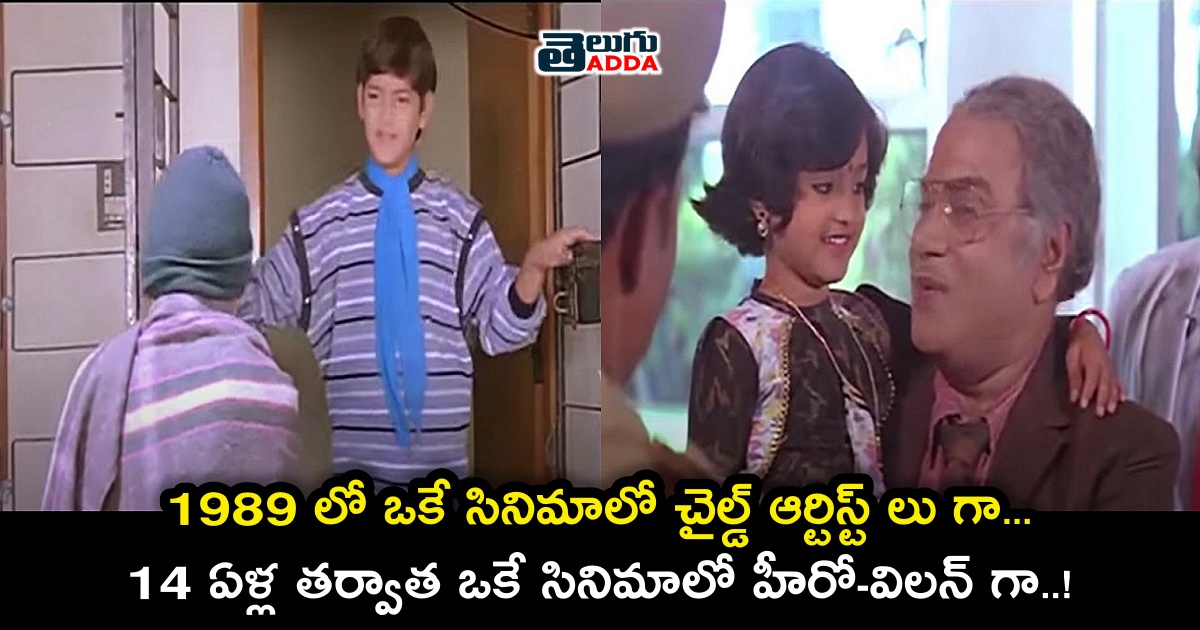 ఒకప్పుడు చైల్డ్ ఆర్టిస్ట్స్...పెద్దయ్యాక హీరో-విలన్.! ఎవరో చూడండి.! ఏ ...