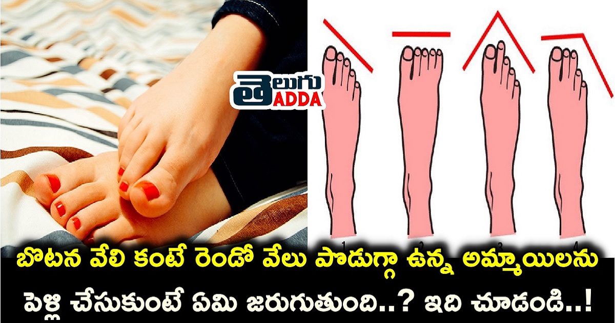 కాలి బొటన వేలు కంటే రెండో వేలు పొడుగ్గా అమ్మాయిని పెళ్లి చేసుకుంటే ఏం ...