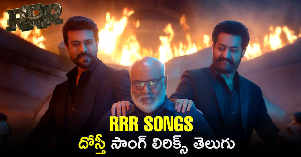 Dosti song Lyrics in Telugu, RRR Movie songs Lyrics Telugu