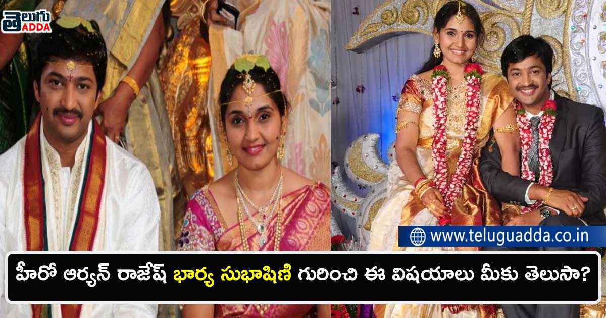 హీరో ఆర్యన్ రాజేష్ భార్య "సుభాషిణి" గురించి ఈ విషయాలు మీకు తెలుసా?