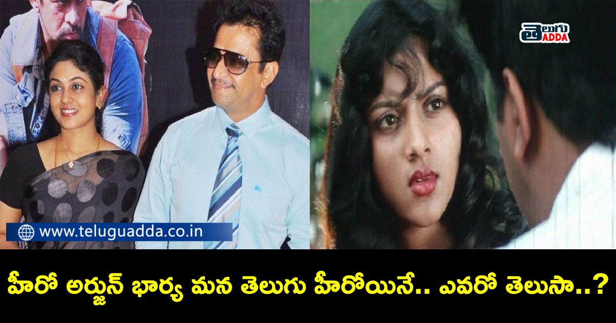 Arjun: హీరో అర్జున్ భార్య మన తెలుగు హీరోయినే.. ఎవరో తెలుసా..?