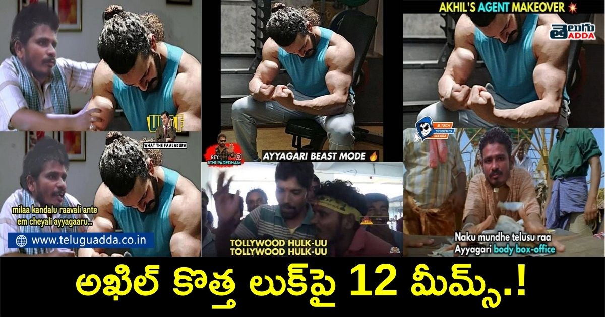 "కటౌట్ అదిరింది.!" అంటూ... అఖిల్ అక్కినేని కొత్త లుక్‌పై ట్రెండ్ ...