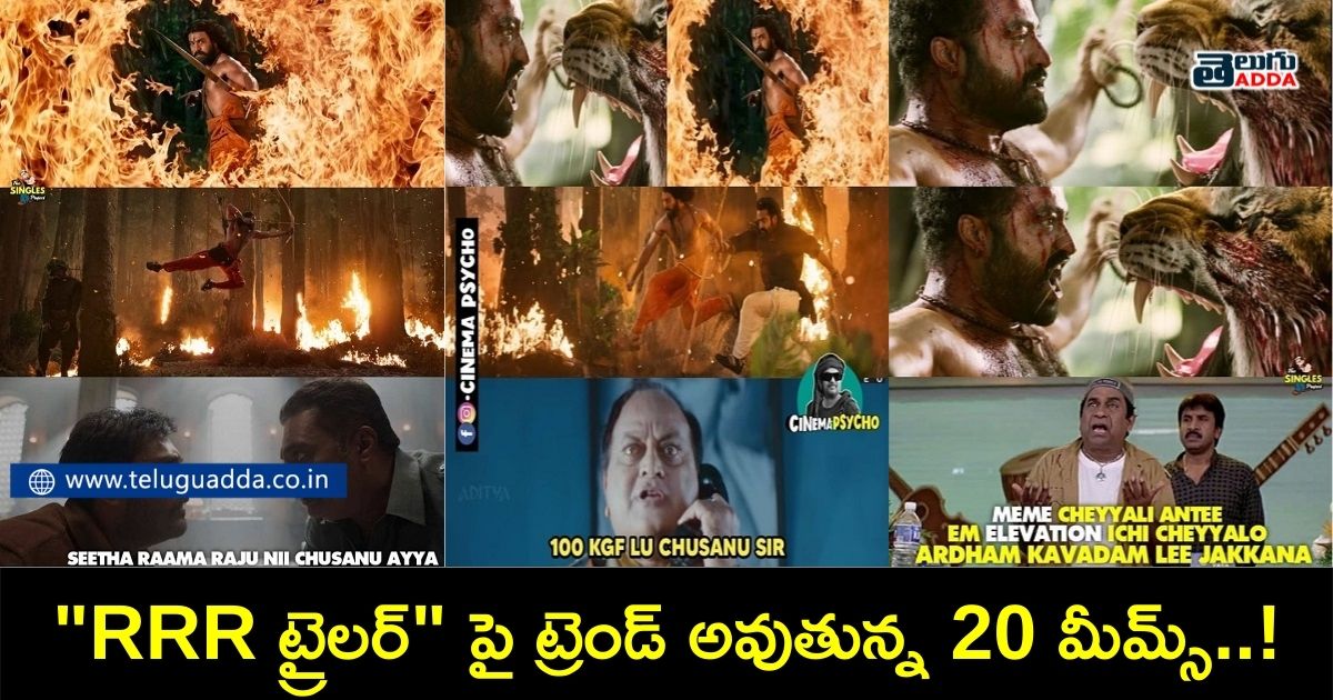 "RRR ట్రైలర్‌" పై ట్రెండ్ అవుతున్న 20 మీమ్స్..!