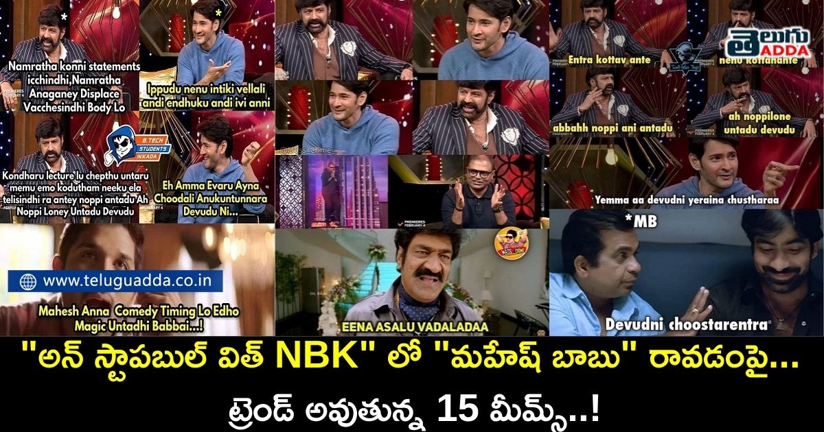 "అన్ స్టాపబుల్ విత్ NBK"లో "మహేష్ బాబు" రావడంపై... ట్రెండ్ అవుతున్న 15 ...