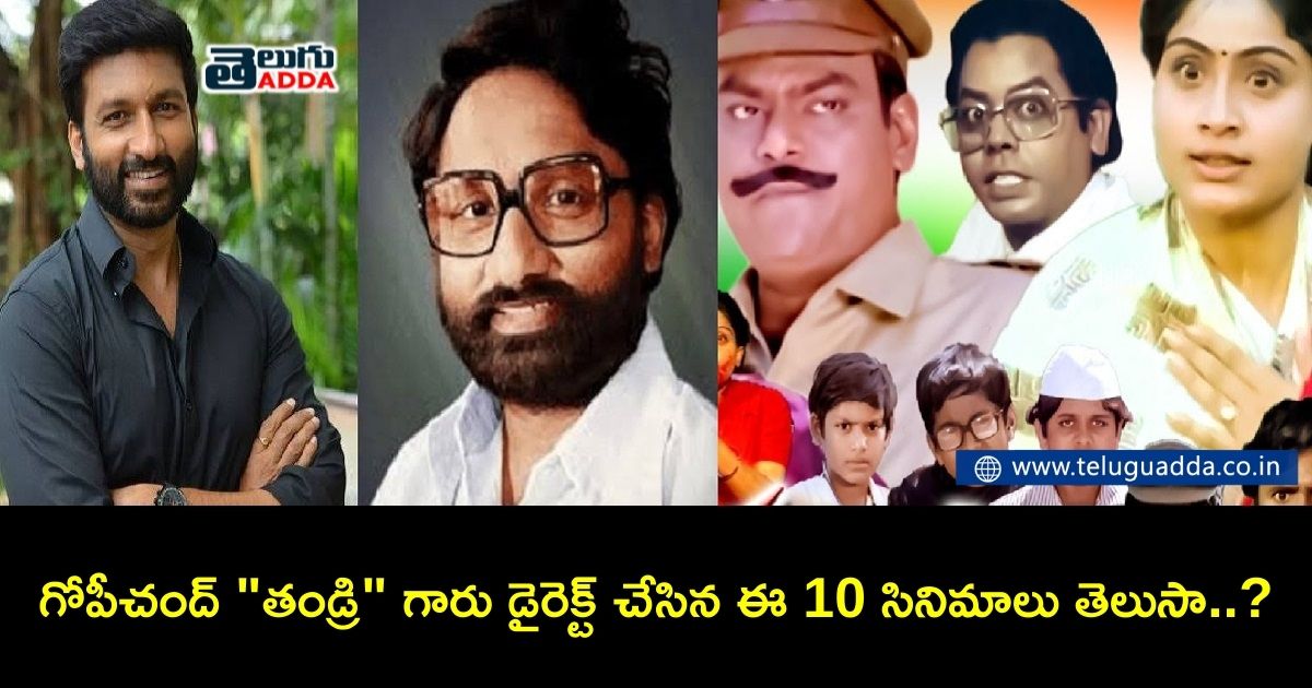 హీరో గోపీచంద్ తండ్రి గారు డైరెక్ట్ చేసిన ఈ 10 సినిమాలు తెలుసా..? లిస్ట్ ...