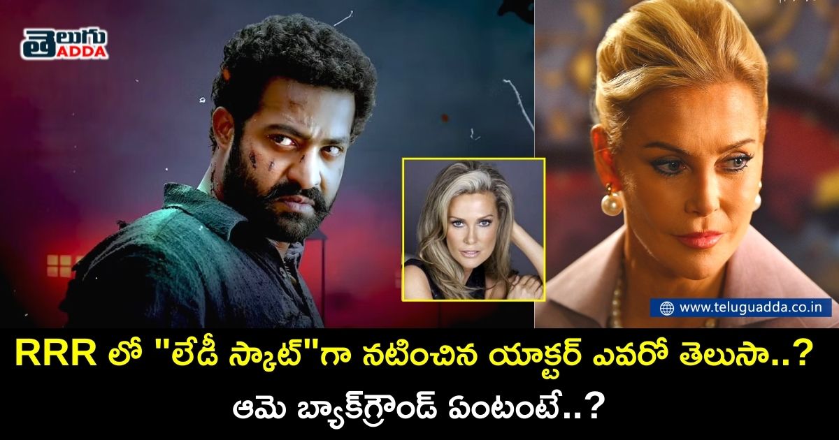RRR లో "లేడీ స్కాట్"గా నటించిన యాక్టర్ ఎవరో తెలుసా..? ఆమె బ్యాక్ ...