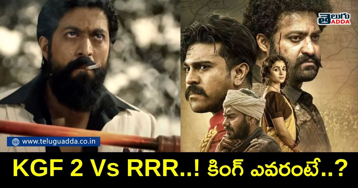 KGF 2 Vs RRR..! ఈ 2 సినిమాల్లో కింగ్ ఎవరంటే..?