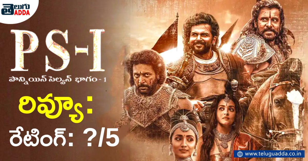 Ponniyin Selvan-1 Review : "విక్రమ్, కార్తీ" పాన్-ఇండియన్ హిట్ కొట్టారా..? స్టోరీ, రివ్యూ ...