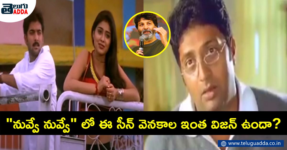 "నువ్వే నువ్వే" లో ఈ సీన్ గమనించారా? వెనకాల "త్రివిక్రమ్" ది ఇంత విజన్ ఉందా?