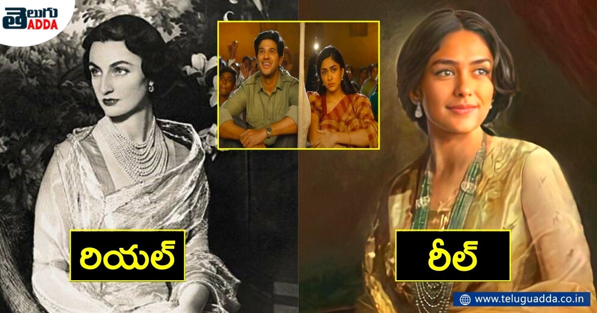 "సీతారామం" సినిమా వెనుక ఉన్న... రియల్ స్టోరీ తెలుసా..?