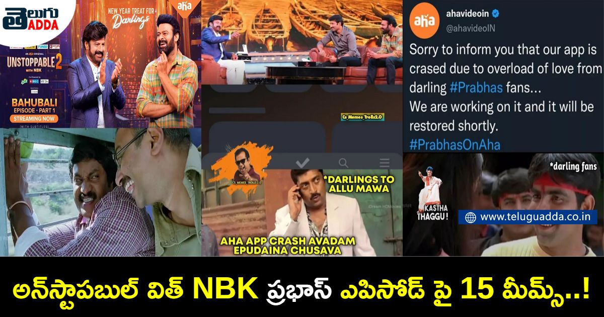 "యాప్ క్రాష్ అవ్వడం ఏంట్రా..?" అంటూ... అన్‌స్టాపబుల్ విత్ NBK "ప్రభాస్ ...