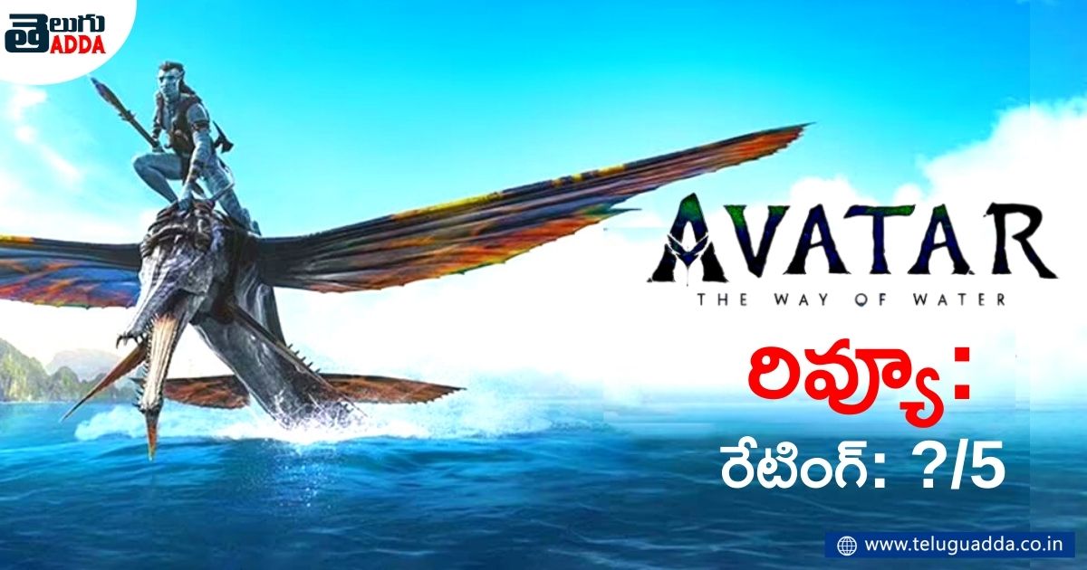 Avatar 2 Review : ఎన్నో అంచనాల మధ్య విడుదల అయిన "అవతార్ 2" ఆకట్టుకుందా ...
