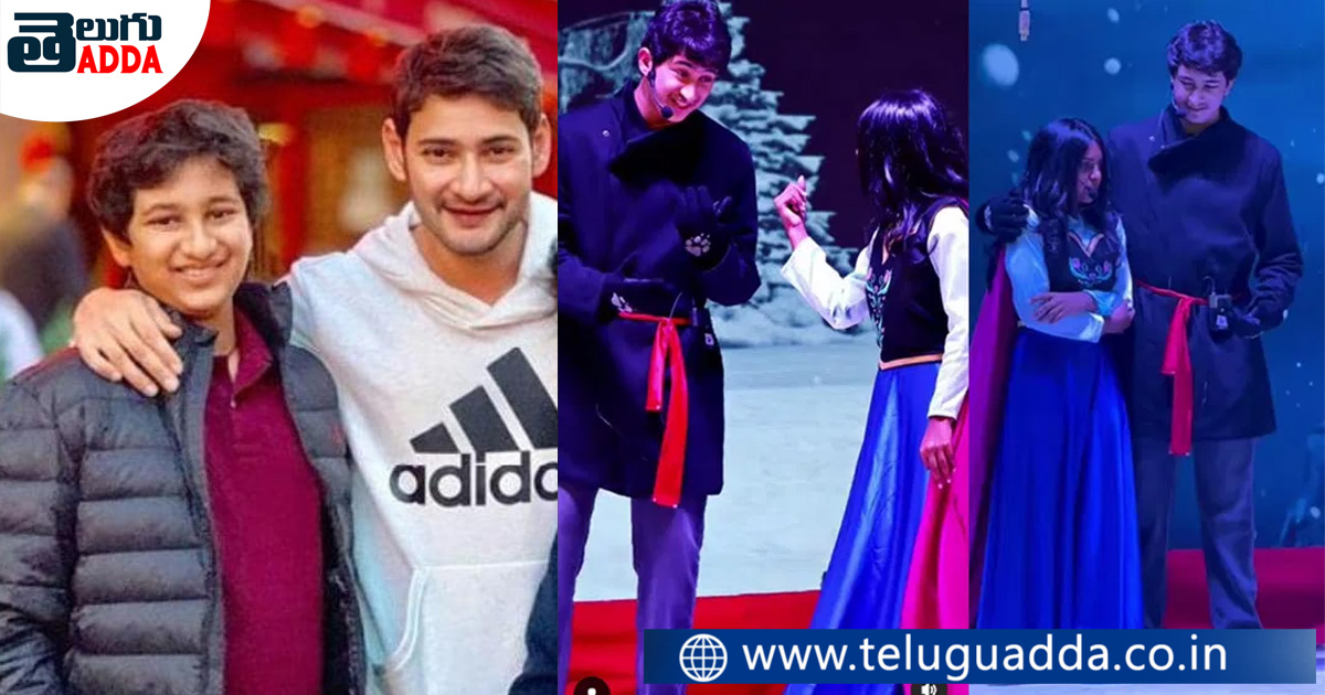 Mahesh Babu: స్టేజ్ పై అదరగొట్టిన గౌతమ్.. వీడియో వైరల్..! - Telugu Adda