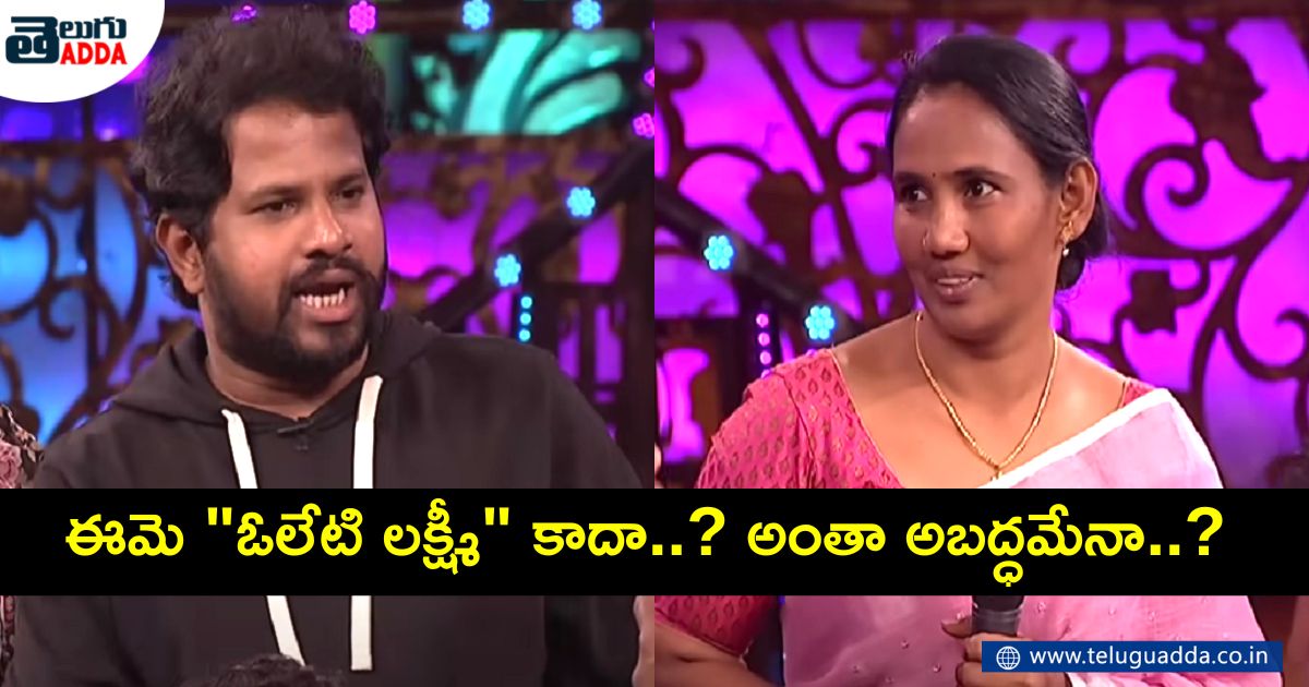 ఈమె "ఓలేటి లక్ష్మీ" కాదా..? అంతా అబద్ధమేనా..? అసలు నిజం ఏంటంటే..?
