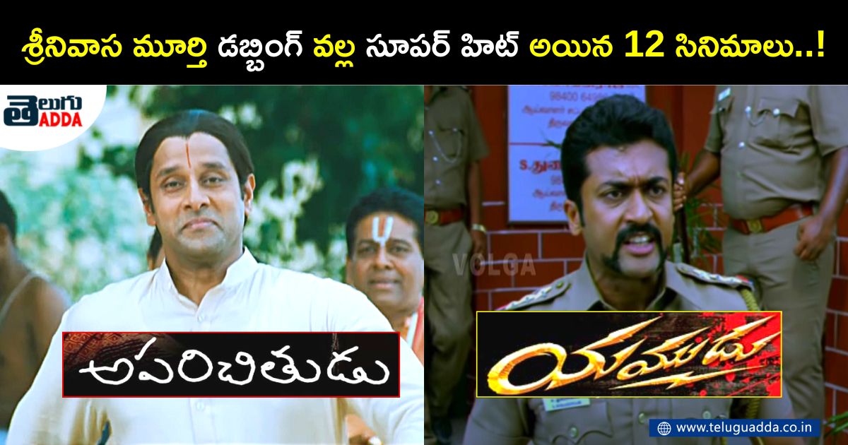 "అపరిచితుడు" నుండి... "యముడు" వరకు... డబ్బింగ్ ఆర్టిస్ట్ "శ్రీనివాస మూర్తి" డబ్బింగ్ వల్ల సూపర్ ...