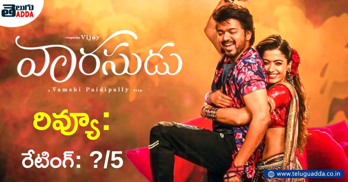 Vaarasudu Review : తమిళ్ స్టార్ "విజయ్" నటించిన వారసుడు హిట్టా..? ఫట్టా ...