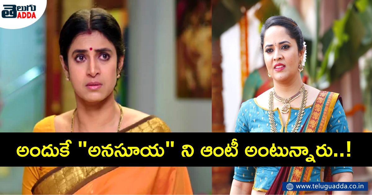 అందుకే "అనసూయ" ని ఆంటీ అంటున్నారు..! అంటూ... "ఇంటింటి గృహలక్ష్మి ...