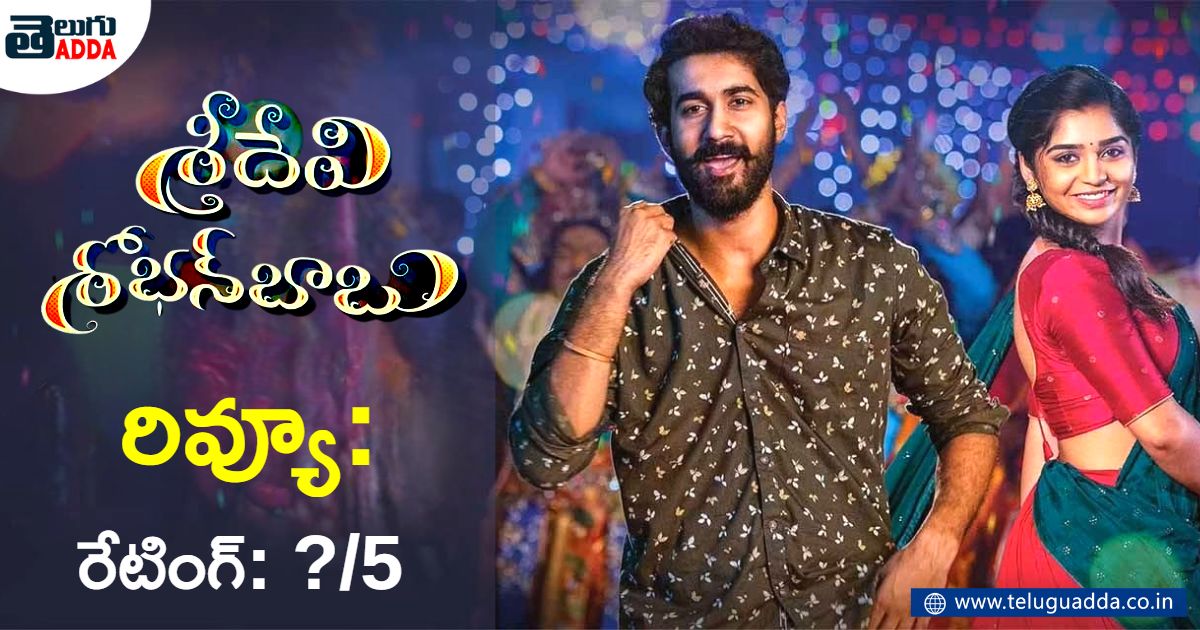 Sridevi Shoban Babu Review : "సంతోష్ శోభన్" నటించిన శ్రీదేవి శోభన్ బాబు ...