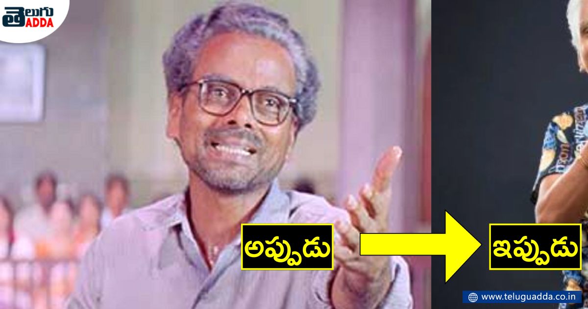 నటుడు "LB శ్రీరామ్‌" గుర్తున్నారా..?? ఇప్పుడెలా ఉన్నారో తెలుసా..??