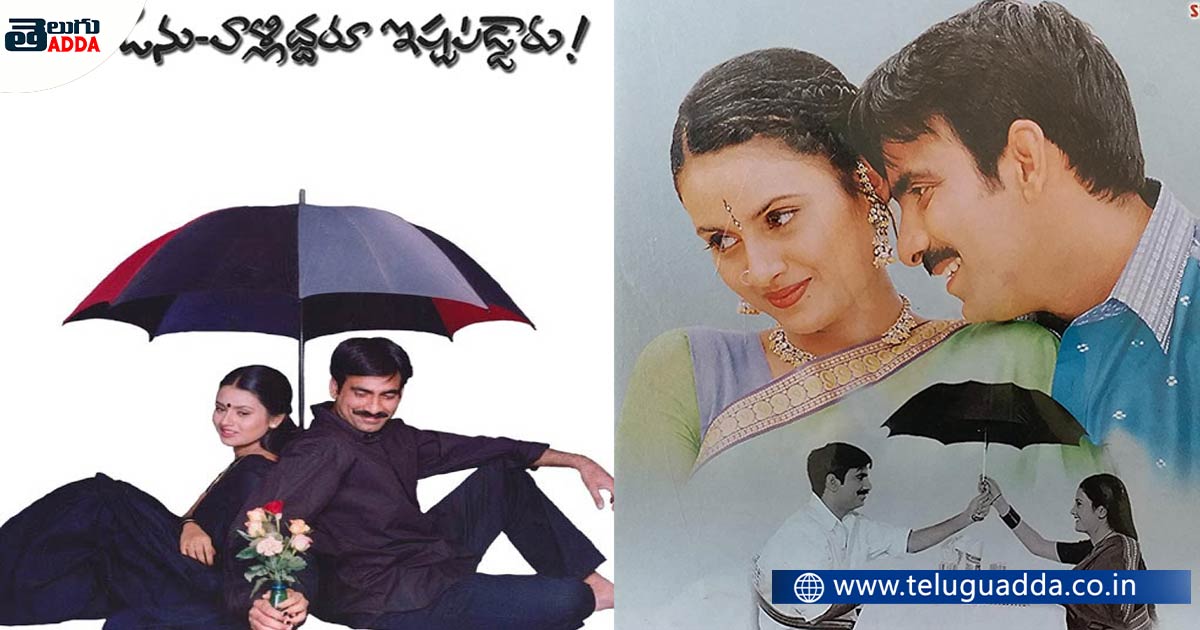 'ఔనువాళ్లిద్దరూ ఇష్టపడ్డారు' మూవీని రిజెక్ట్ చేసిన స్టార్ హీరో ఎవరో ...