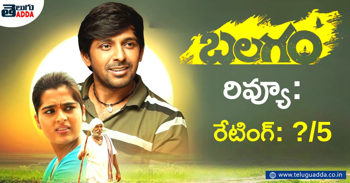 Balagam Review : "ప్రియదర్శి" హీరోగా నటించిన బలగం ఆకట్టుకుందా..? స్టోరీ ...