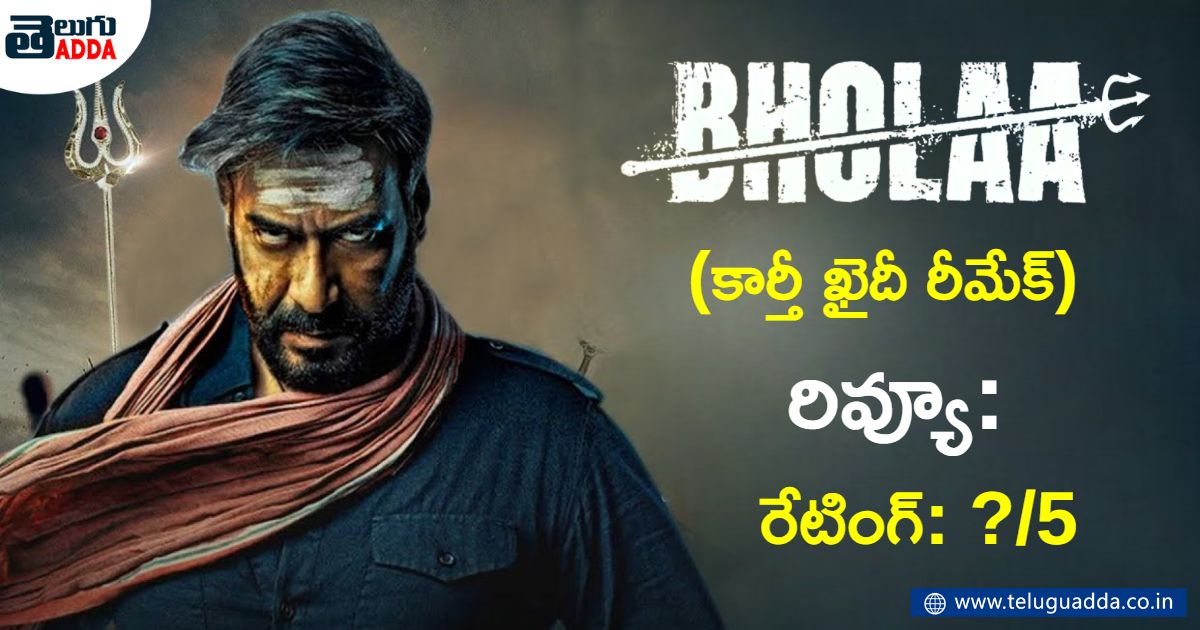 Bholaa Review : బాలీవుడ్ హీరో "అజయ్ దేవగన్" నటించి, దర్శకత్వం వహించిన ...