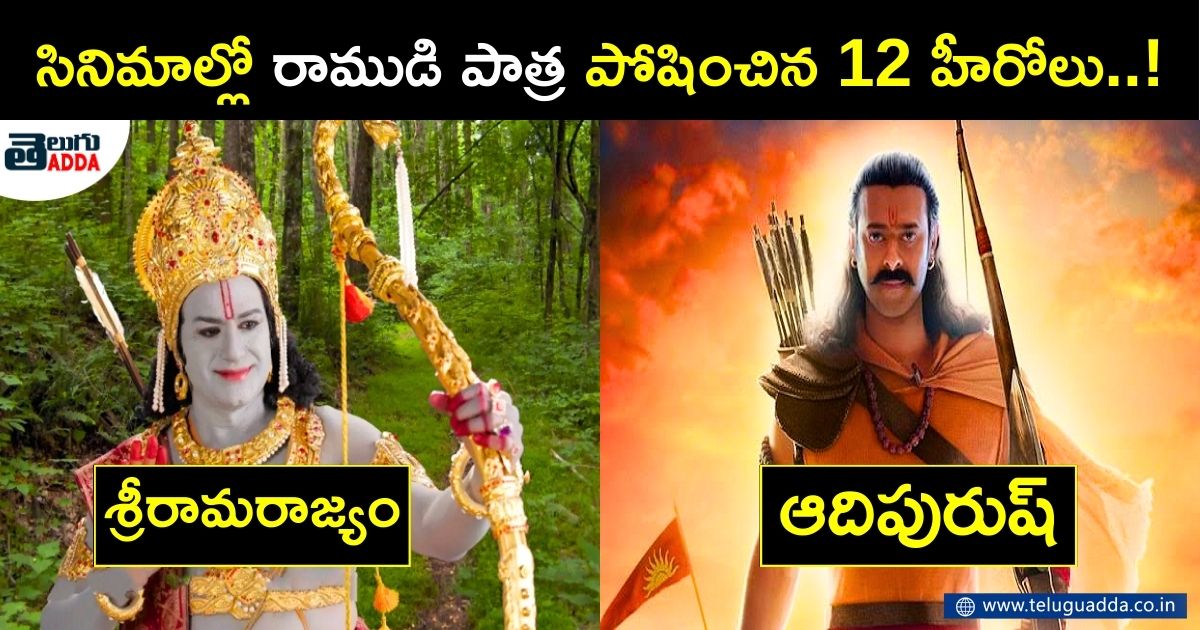 "ప్రభాస్" తో పాటు... సినిమాల్లో "రాముడి పాత్ర" పోషించిన 12 హీరోలు..!