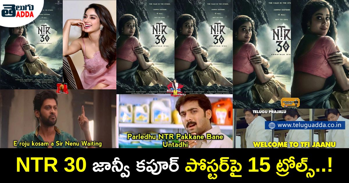 "హమ్మయ్య సినిమా అయితే ఉంది... అది చాలు..!" అంటూ... NTR 30 "జాన్వీ కపూర్" పోస్టర్‌పై 15 ట్రోల్స్..!