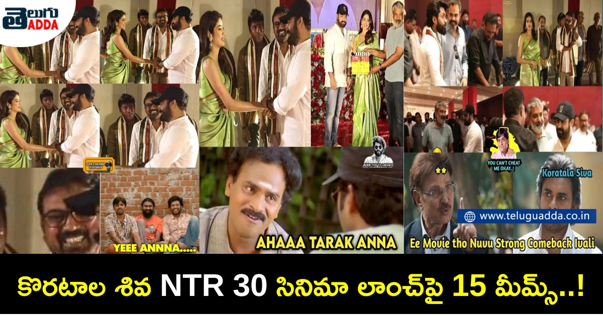 "హమ్మయ్య... మొత్తానికి సినిమా స్టార్ట్ అయ్యింది..!" అంటూ... కొరటాల శివ "NTR 30" సినిమా లాంచ్‌పై ...