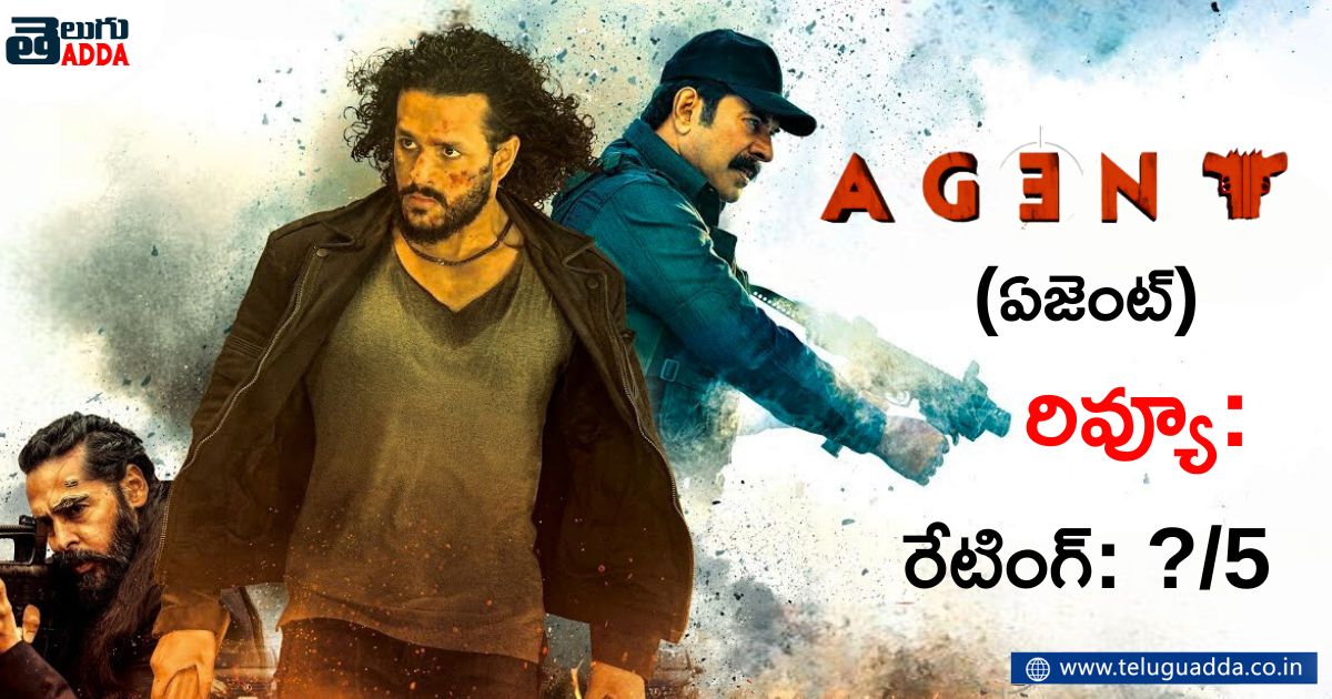 Agent Review : "అఖిల్ అక్కినేని" కి మరొక హిట్ పడినట్టేనా..? స్టోరీ ...