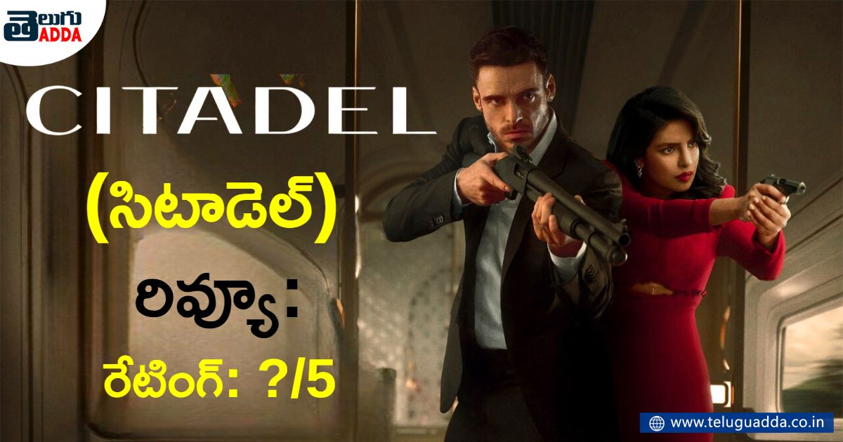 Citadel Review : "ప్రియాంక చోప్రా" నటించిన వెబ్ సిరీస్ సిటాడెల్ హిట్టా..? ఫట్టా..? స్టోరీ ...