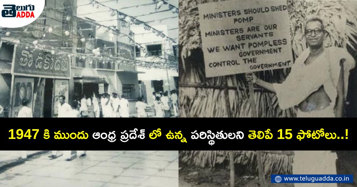 "స్వాతంత్రం" రాకముందు ఆంధ్ర ప్రదేశ్ లో ఉన్న... "పరిస్థితులని" తెలిపే 15 ...