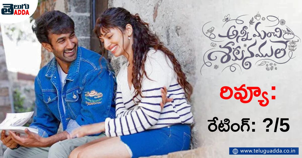 Anni Manchi Sakunamule Review : అన్నీ మంచి శకునములే హిట్టా..? ఫట్టా ...