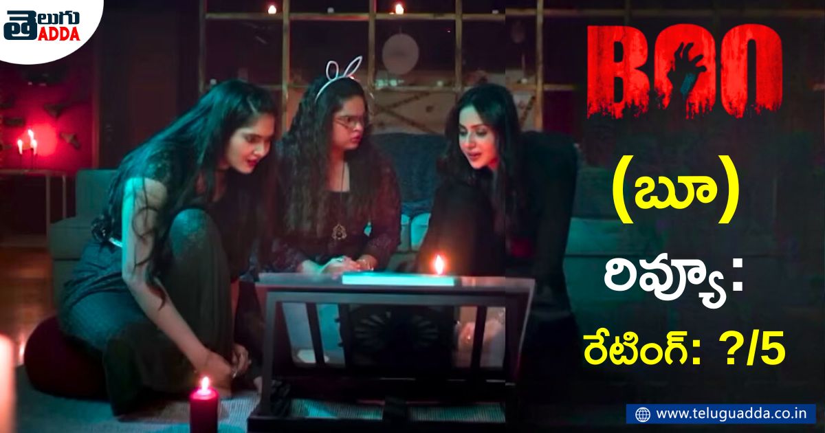 BOO REVIEW : “విశ్వక్ సేన్, రకుల్ ప్రీత్ సింగ్ ” ప్రధాన పాత్రల్లో ...