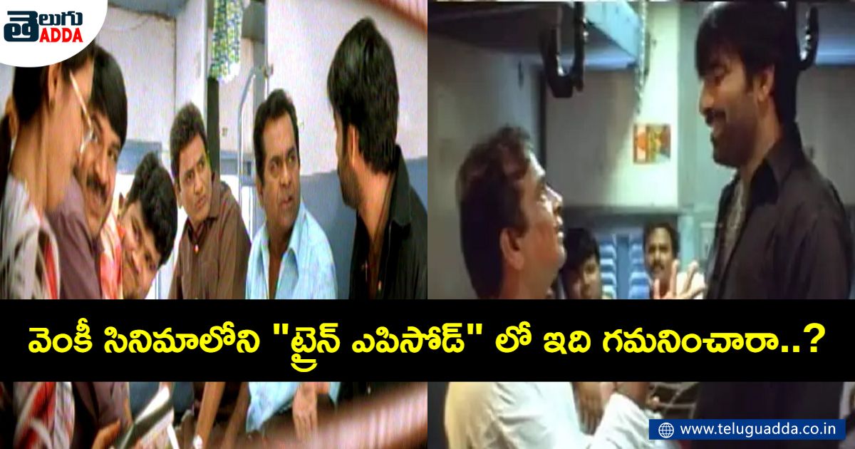 వెంకీ సినిమాలో "ట్రైన్" ఎపిసోడ్ చాలా సార్లు చూసి ఉంటారు..! కానీ ఈ విషయం ...