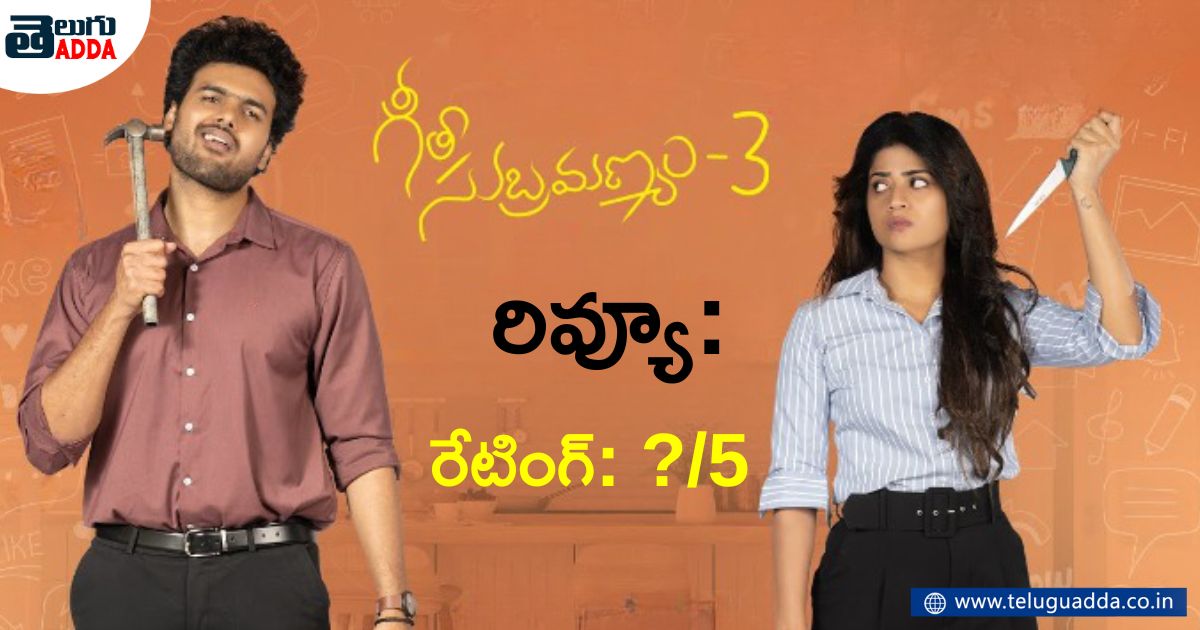 GEETHA SUBRAMANYAM SEASON -3 REVIEW : "గీతా సుబ్రహ్మణ్యం-3" వెబ్ సిరీస్ ...