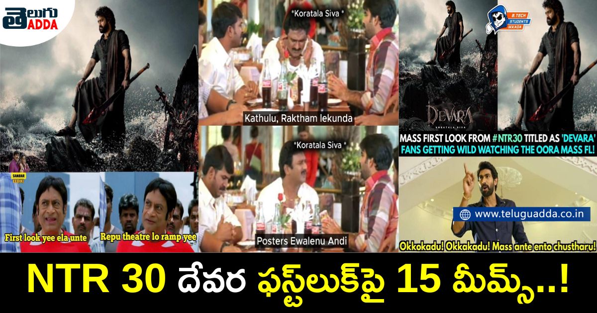 "ఈ సారి కొరటాల శివ కం బ్యాక్ ఇవ్వడం పక్కా..!" అంటూ... NTR 30 "దేవర" ఫస్ట్‌లుక్‌పై 15 మీమ్స్..!