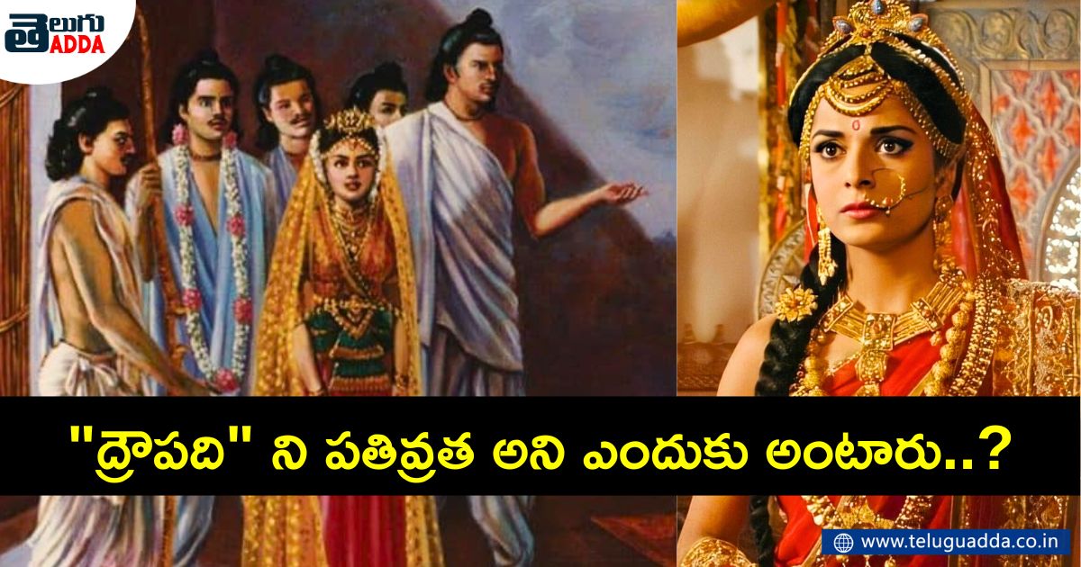 అయిదుగురిని పెళ్లాడినా "ద్రౌపది" ని పతివ్రత అని ఎందుకు అంటారు..?? దీని ...