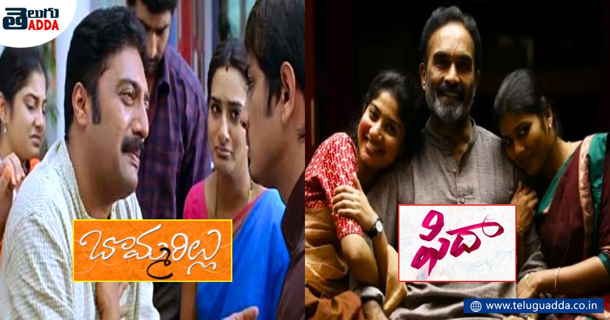 "బొమ్మరిల్లు" నుంచి... "ఫిదా" వరకు... "బెస్ట్ ఫాదర్" పాత్రలు ఉన్న 10 ...