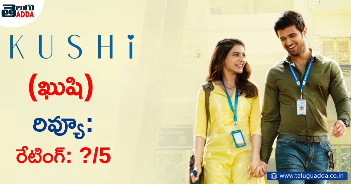 KUSHI REVIEW : "విజయ్ దేవరకొండ, సమంత" కి ఈ సినిమాతో హిట్ పడినట్టేనా..? స్టోరీ, రివ్యూ & రేటింగ్.!