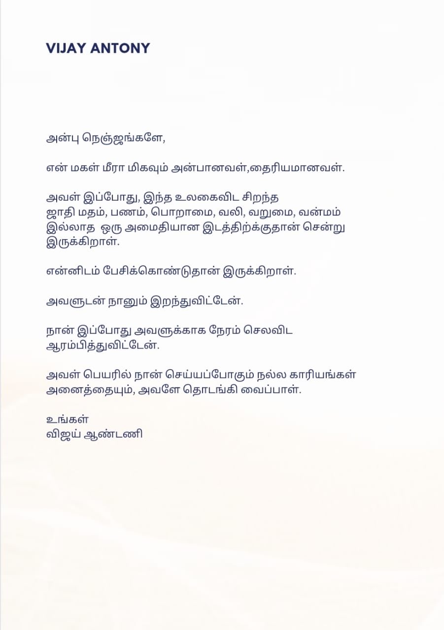 కూతురి గురించి విజయ్ అంటోని ఎమోషనల్ లెటర్..! "నా కూతురు చాలా ...