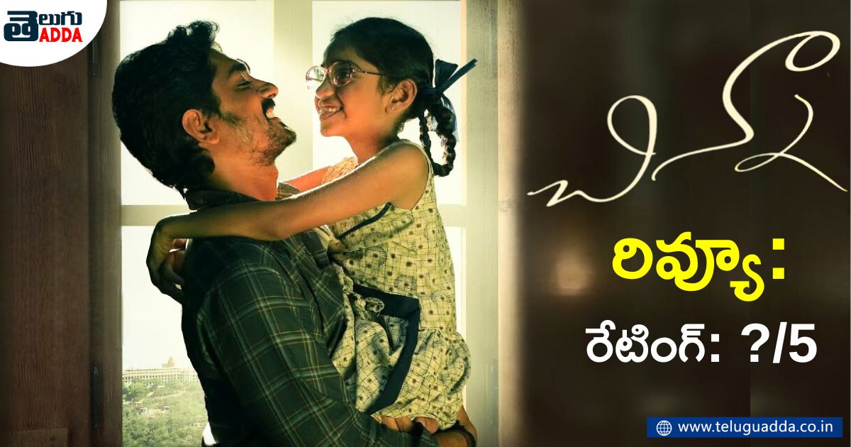 CHINNA REVIEW : "సిద్ధార్థ్" ఈ సినిమాతో తెలుగులో కూడా హిట్ కొట్టినట్టేనా..? స్టోరీ, రివ్యూ ...