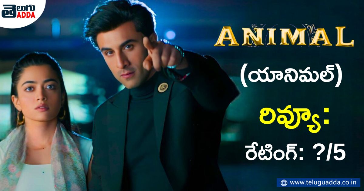 ANIMAL REVIEW : "రణబీర్ కపూర్ - సందీప్ రెడ్డి వంగా" కాంబినేషన్ లో ...