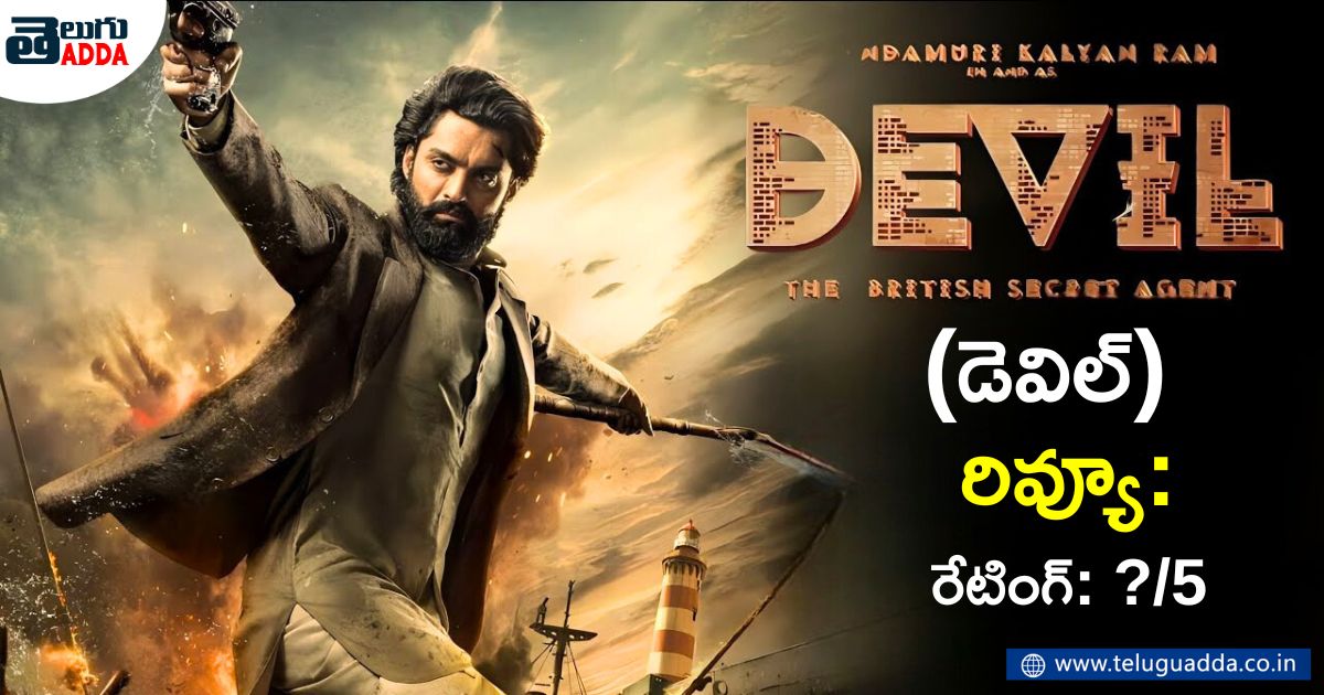 DEVIL REVIEW : "నందమూరి కళ్యాణ్ రామ్" కి ఈ సినిమాతో హిట్ పడినట్టేనా ...