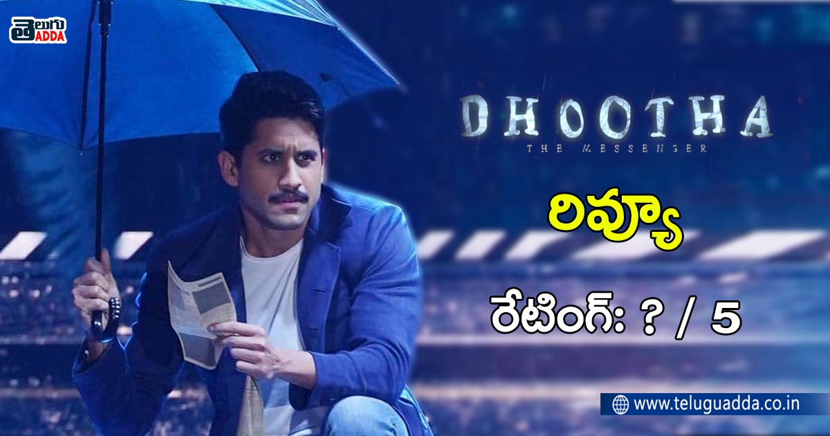 DHOOTHA REVIEW: నాగచైతన్య నటించిన "దూత" వెబ్ సిరీస్ ఎలా ఉంది.? స్టోరీ ...