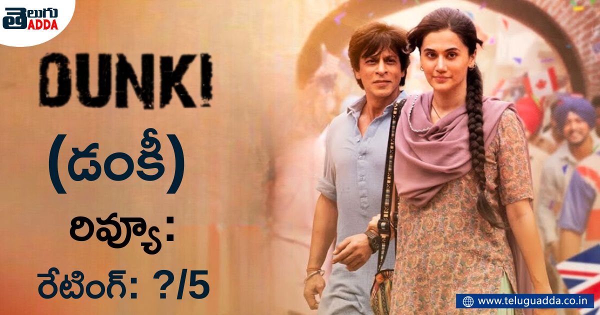 DUNKI REVIEW : "షారుఖ్ ఖాన్" కి ఈ సినిమాతో మరొక హిట్ పడినట్టేనా ...