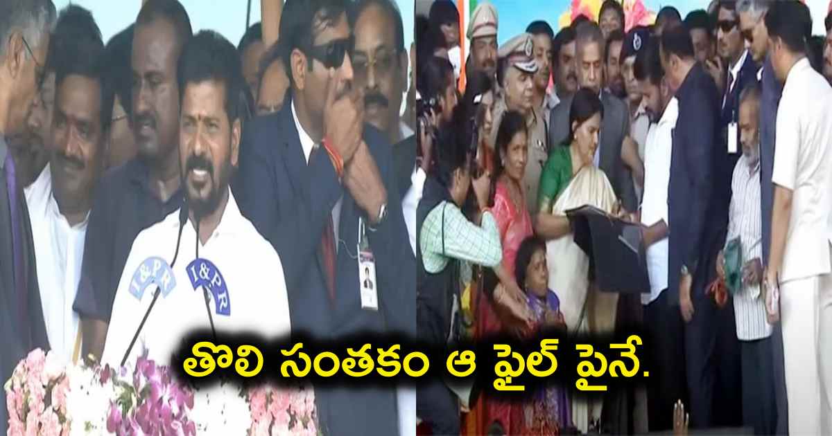 CM REVANTH REDDY FIRST SIGN: మాట నిలబెట్టుకున్న రేవంత్ రెడ్డి...సీఎం గా ...